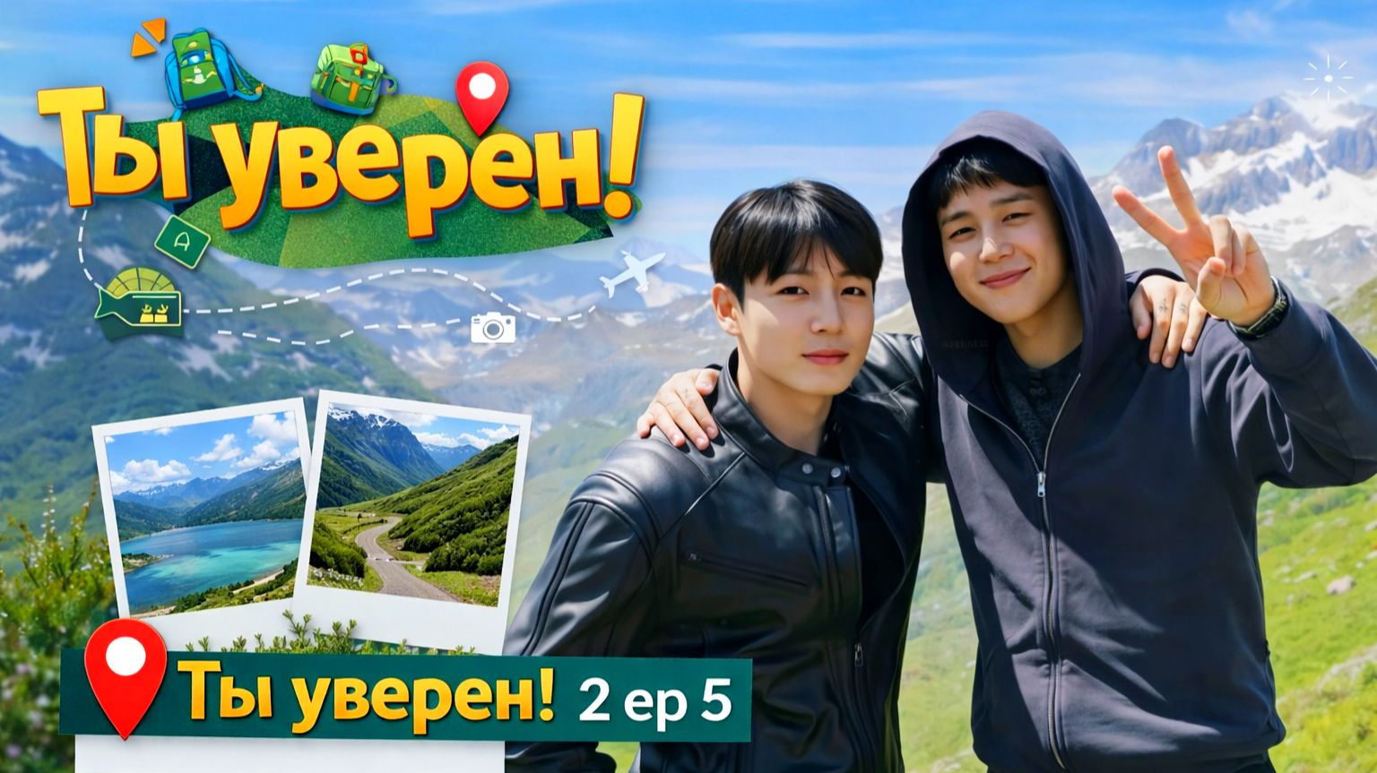 Ты уверен 2 ep 5