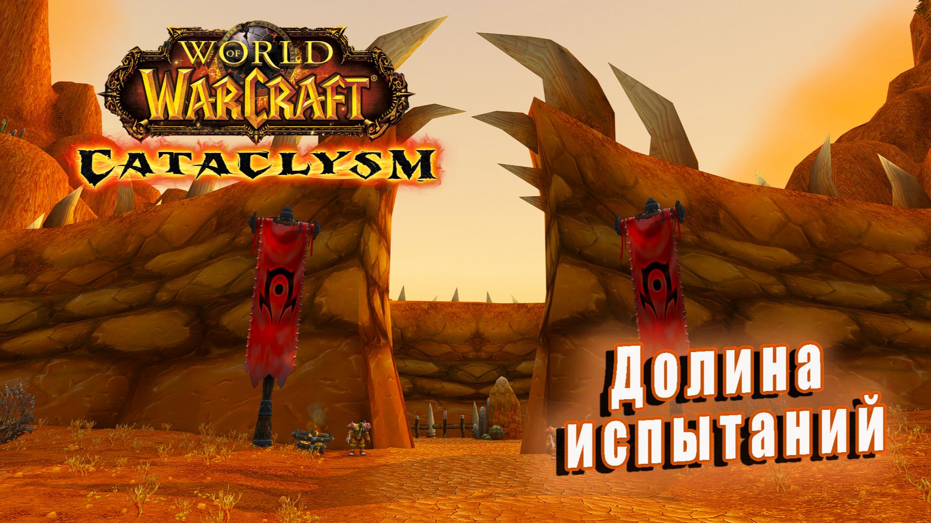 World of Warcraft: Cataclysm - Дуротар: Долина испытаний