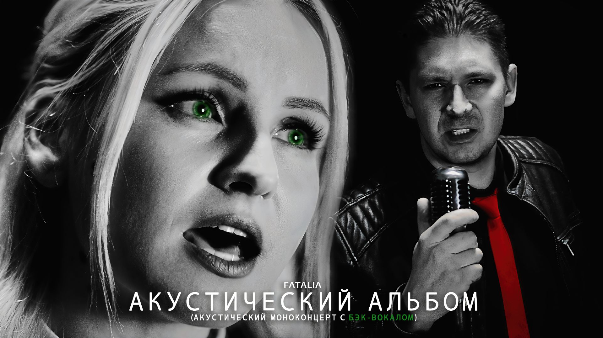 2026 Акустический моноконцерт [FATALIA]