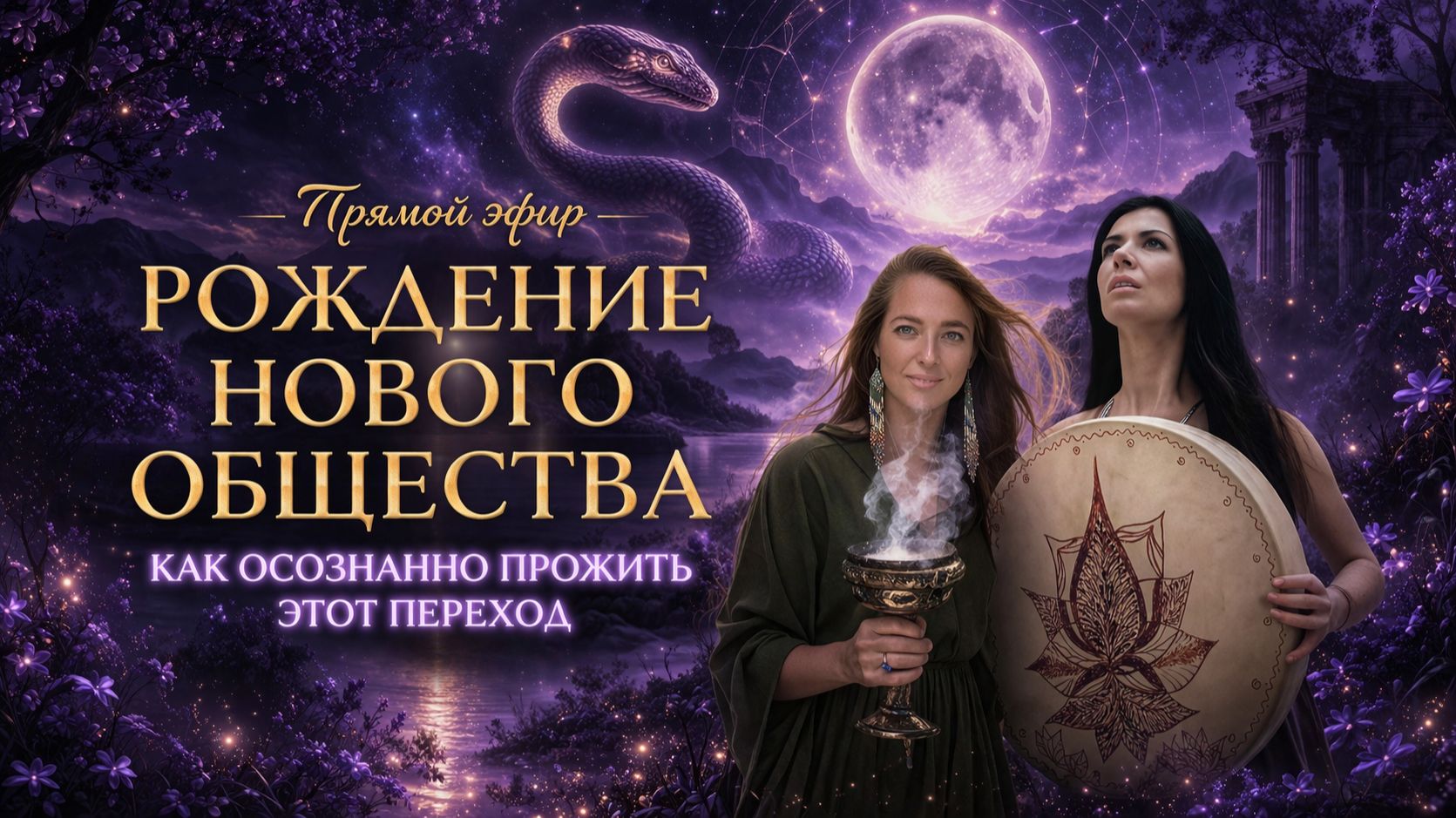 Рождение Нового общества. Как осознанно прожить этот Переход