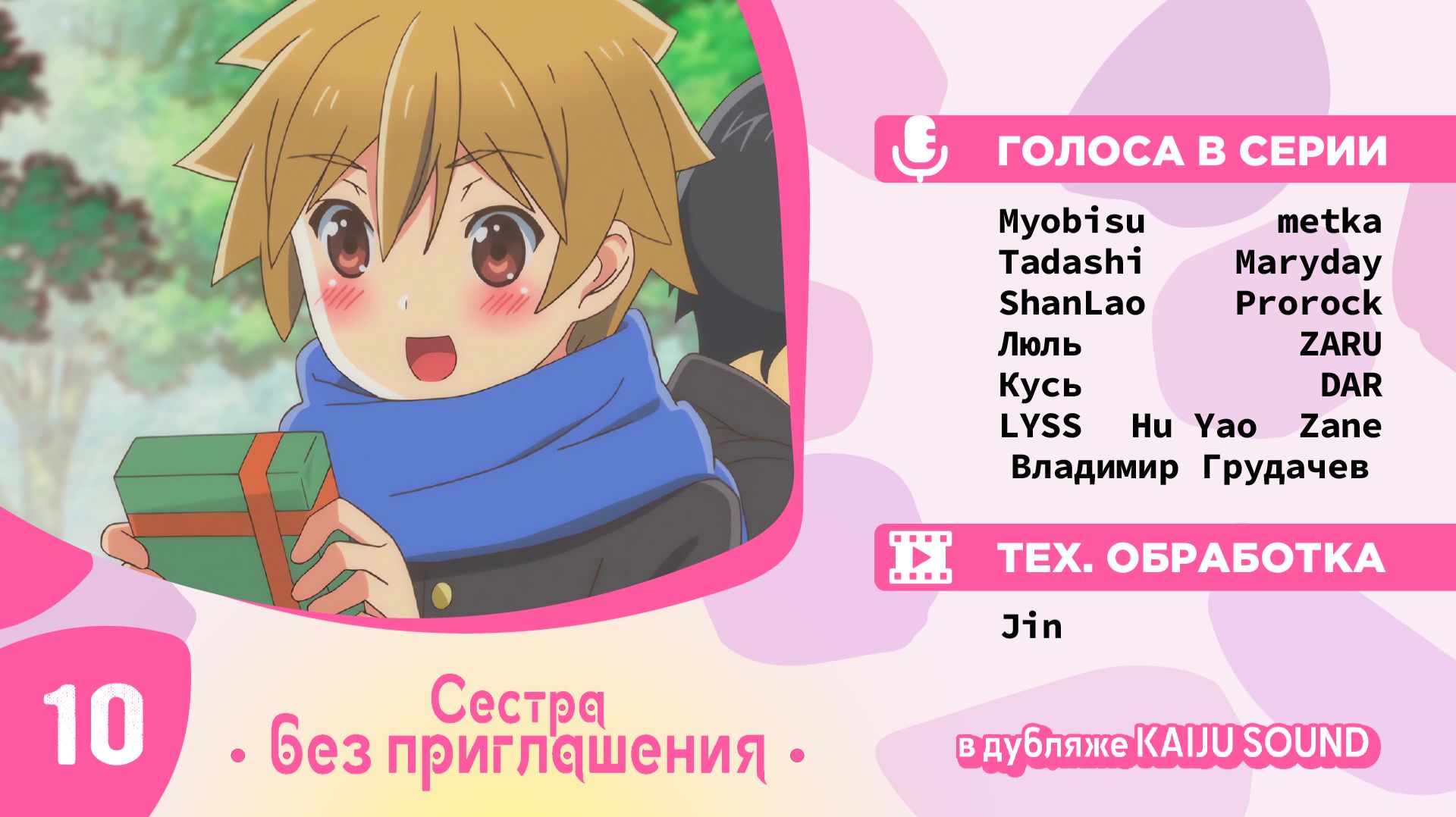 Сестра без приглашения / Oneechan ga Kita - 10 серия [KAIJU SOUND]