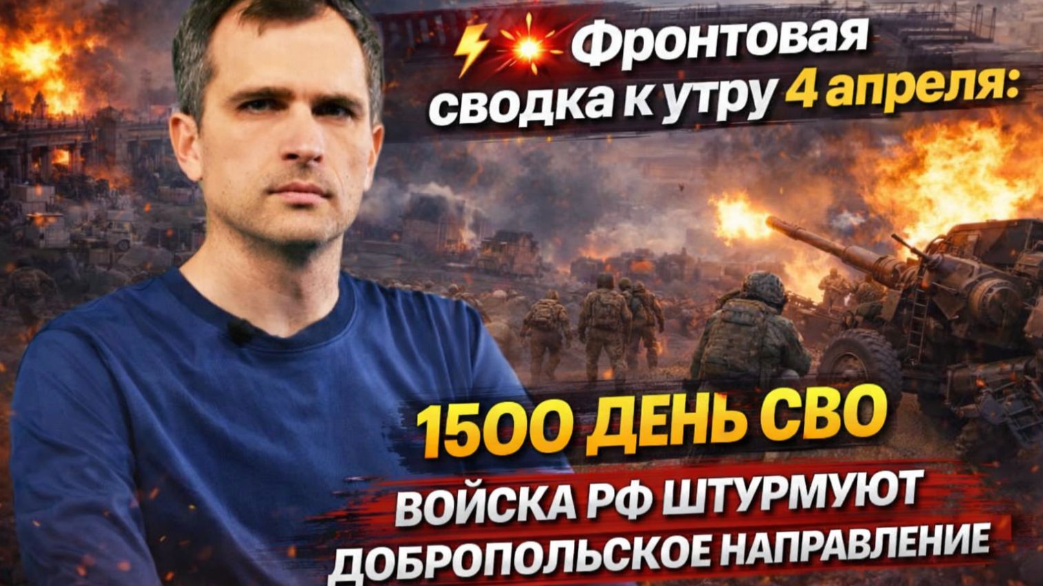 💥Фронтовая сводка к утру 4 апреля: 1500 день СВО. Войска РФ штурмуют Добропольское направление