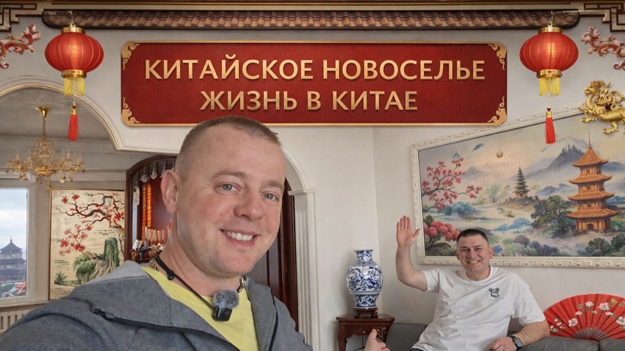 КИТАЙСКОЕ НОВОСЕЛЬЕ! У нас ГОСТИ! Жизнь в КИТАЕ! ХЭЙХЭ!