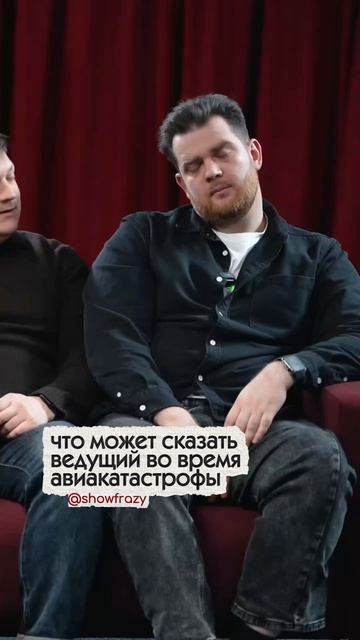 Что может сказать ведущий во время авиакатастрофы?