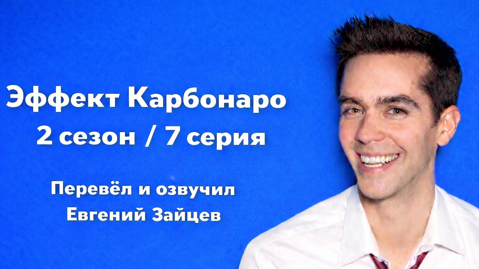 Эффект Карбонаро 2 сезон 7 серия