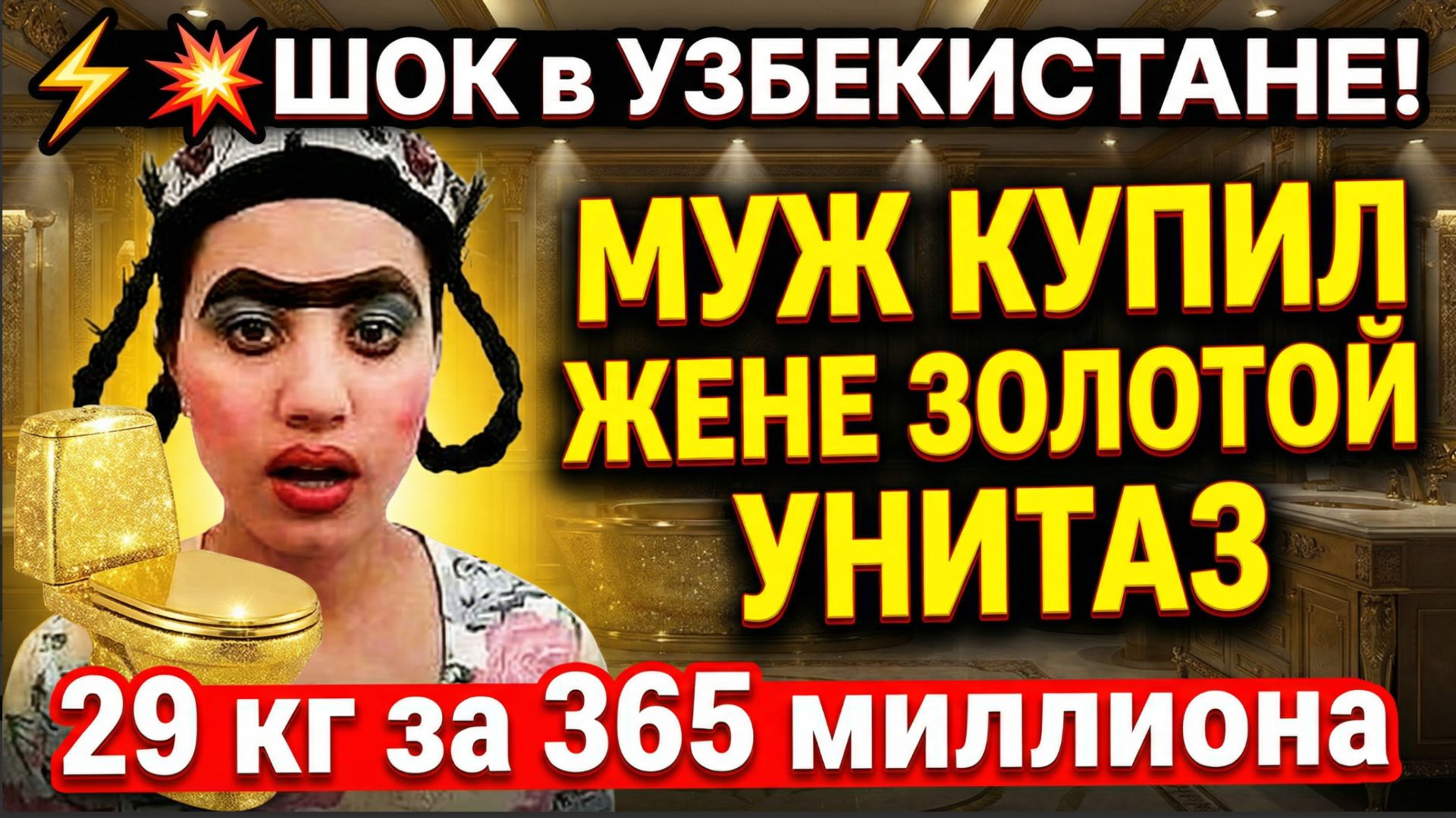 ⚡💥 ШОК в Узбекистане! Муж купил жене ЗОЛОТОЙ УНИТАЗ 29 кг за 365 миллиона