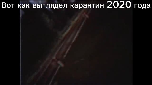 Вот как выглядел карантин 2020 года 🤣🤣🤣🤣🤣🤣