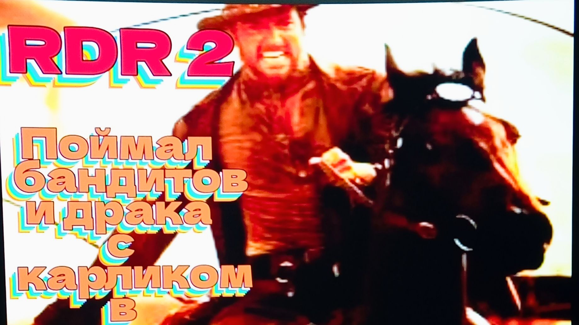 RDR2 ШОК!!!! ДРАКА В ХИЖИНЕ САМОГОНЩИКА , ВЕСЁЛАЯ ПОЛУЧИЛАСЬ ДРАКА. Фильм Приключения ковбоя Лютого