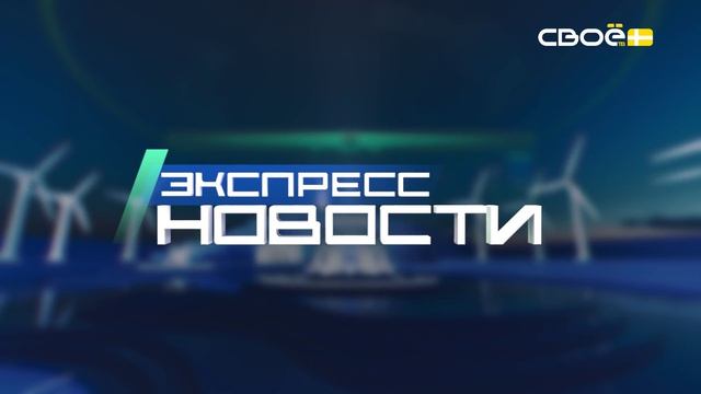 Новости на Своём от 3 апреля 2026 г. 21.00