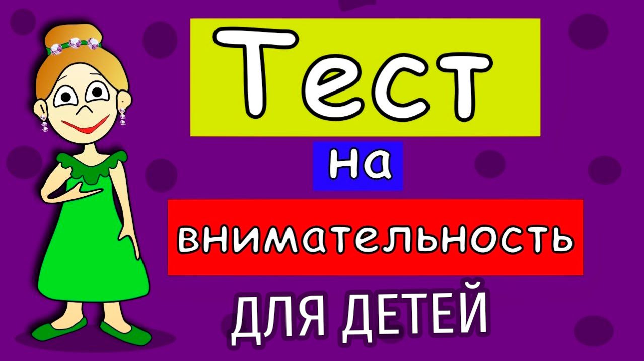 Тест на внимательность для детей 😀  Тесты и загадки для детей от бабушки Шошо