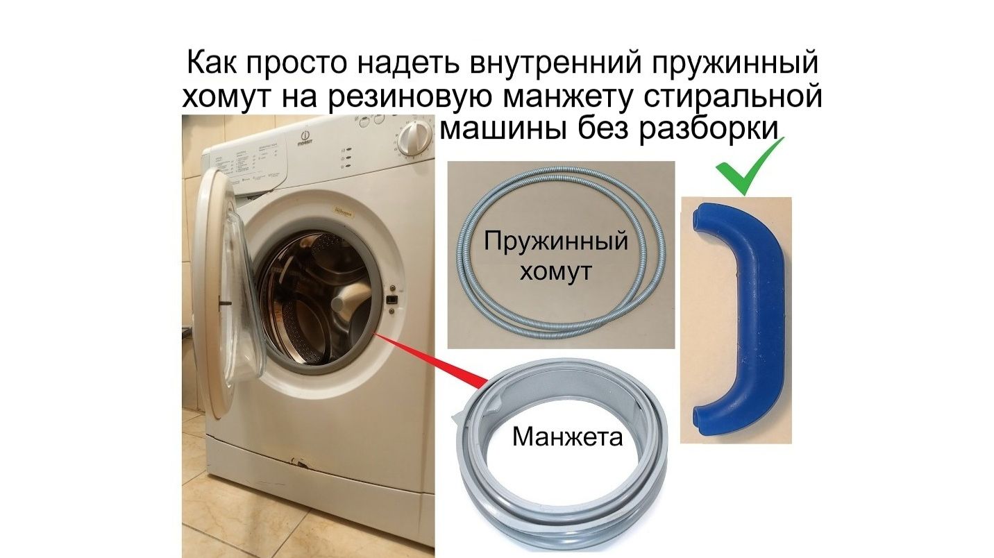 Как легко надеть пружину хомут на манжету стиральной машины