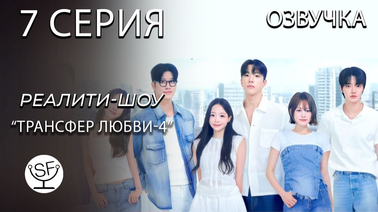 [озвучено Sound Film] EXchange \ трансфер любви - S04E07