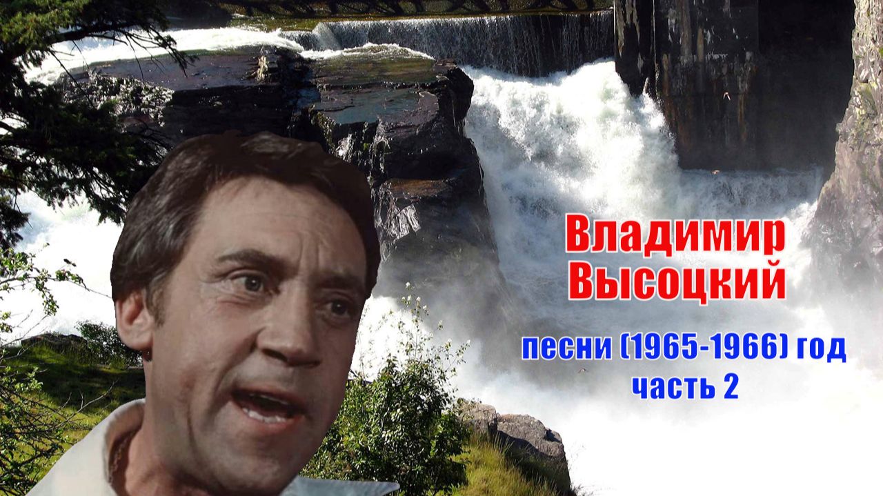 Владимир Высоцкий 1965-1966 год часть 2