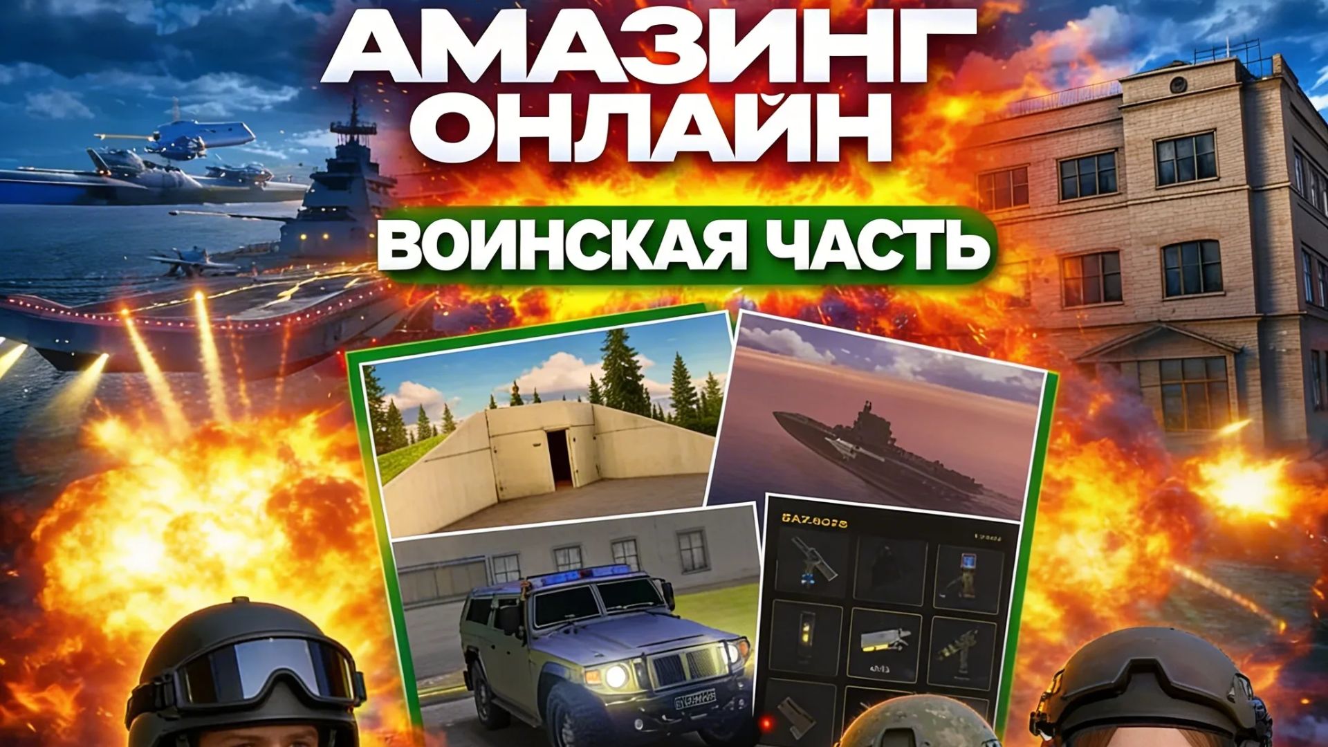 ГЛОБАЛЬНОЕ ОБНОВЛЕНИЕ ВОИНСКОЙ ЧАСТИ НА AMAZING ONLINE
