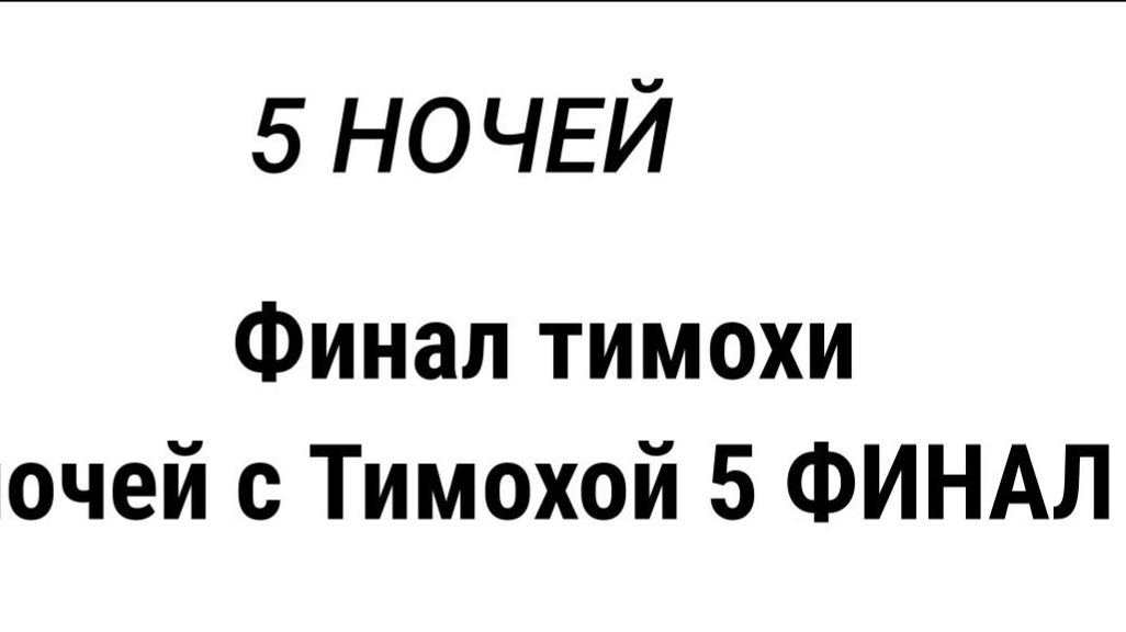 5 ночей с Тимохой 5: остров финал!