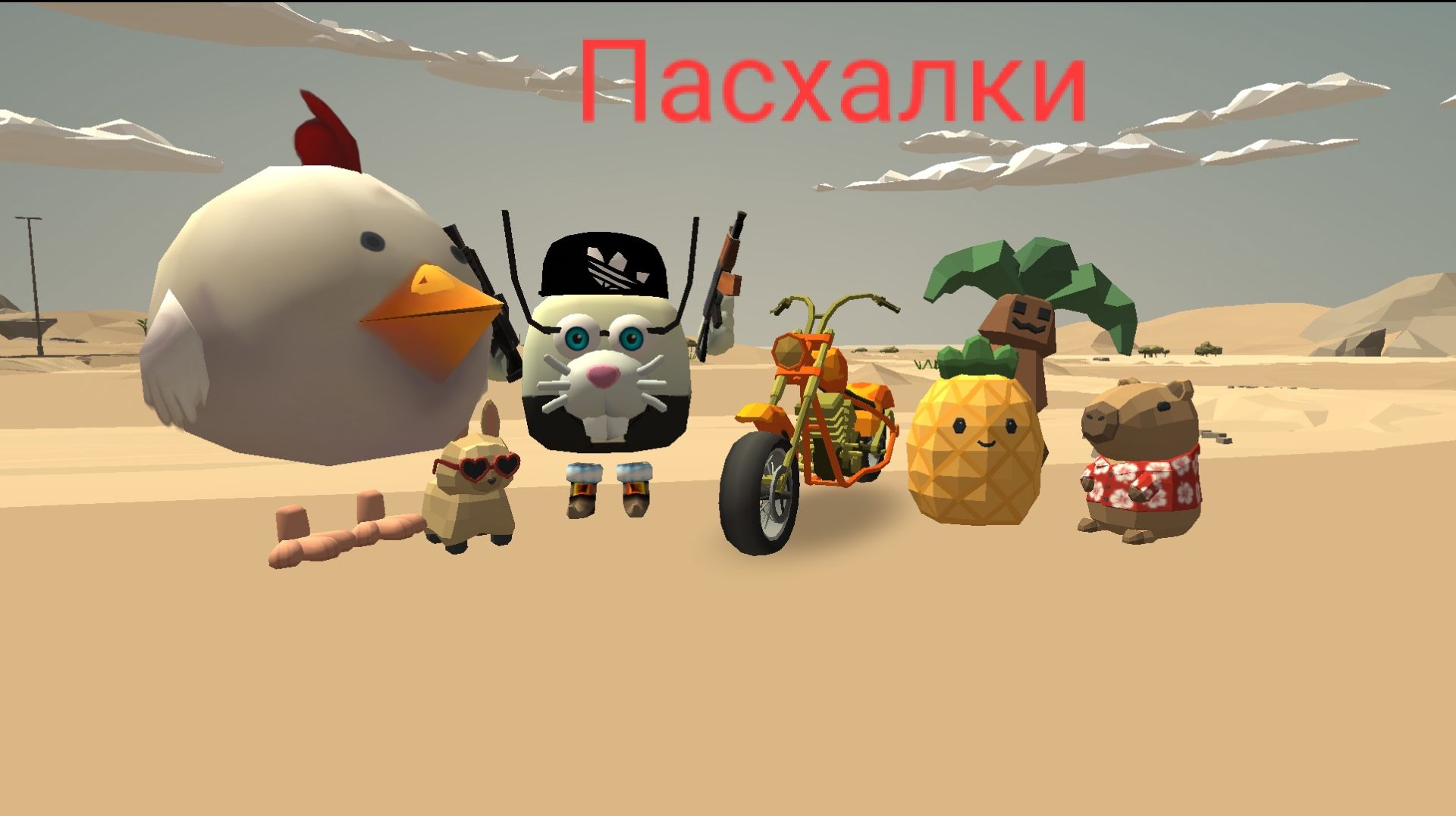 Пасхалки с обновы 5.5.0 и картины*Чикен ган