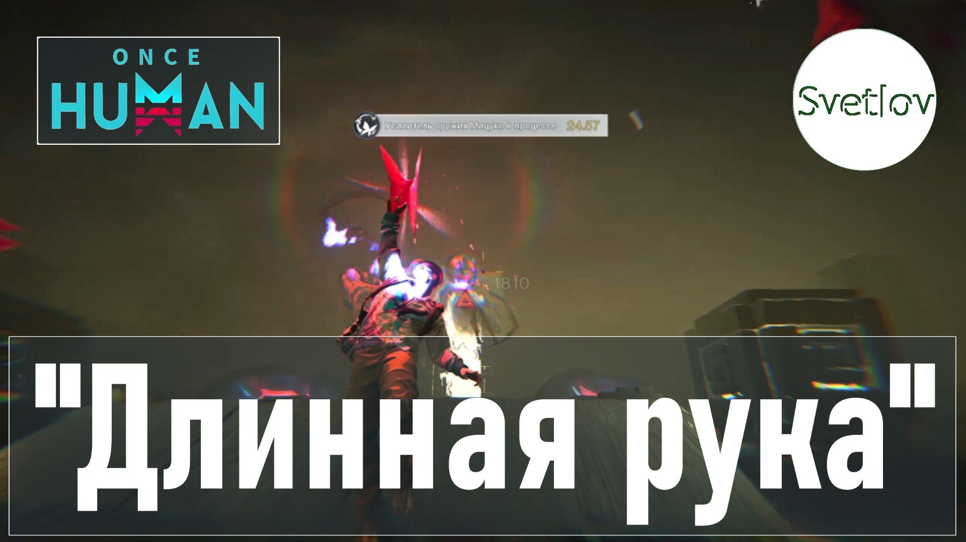 Once Human G17 Пыльный