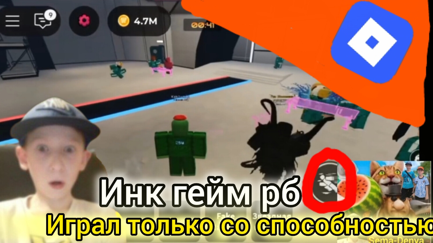 Инк гейм челлендж играю только с моей способностью рывок