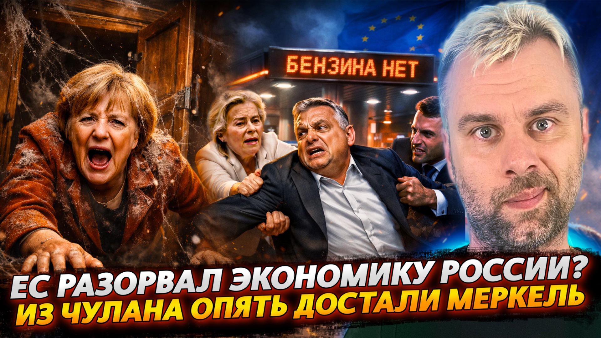 ЕС РАЗОРВАЛ ЭКОНОМИКУ РОССИИ? | ИЗ ЧУЛАНА СНОВА ДОСТАЛИ МЕРКЕЛЬ