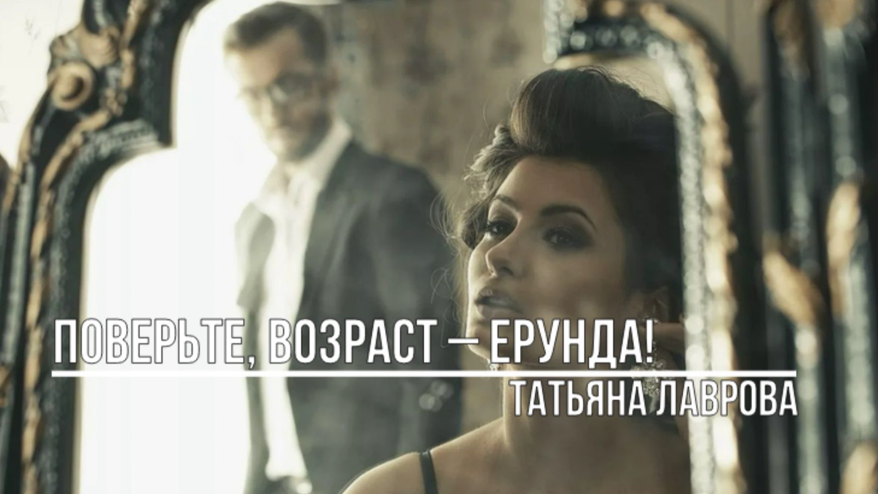 Поверьте, возраст – ерунда!