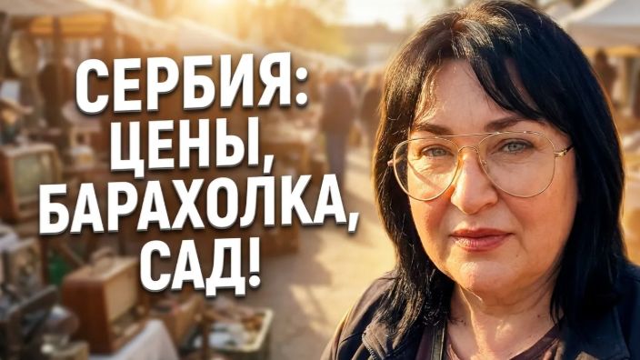 СКОЛЬКО СТОИТ ВЫЛЕЧИТЬ ЗУБЫ В СЕРБИИ/БАРАХОЛКА КУПИЛА СТЕКЛО/САДОВЫЕ РАБОТЫ/ПЛЫЛ ПО ГОРОДУ ЗАПАХ