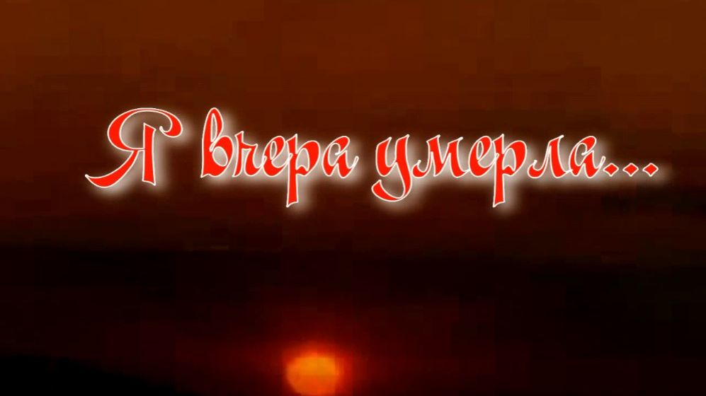 Я вчера умерла. Стихи - Э.Роузи, монтаж и генерация звука в ИИ - Е.Доставалов