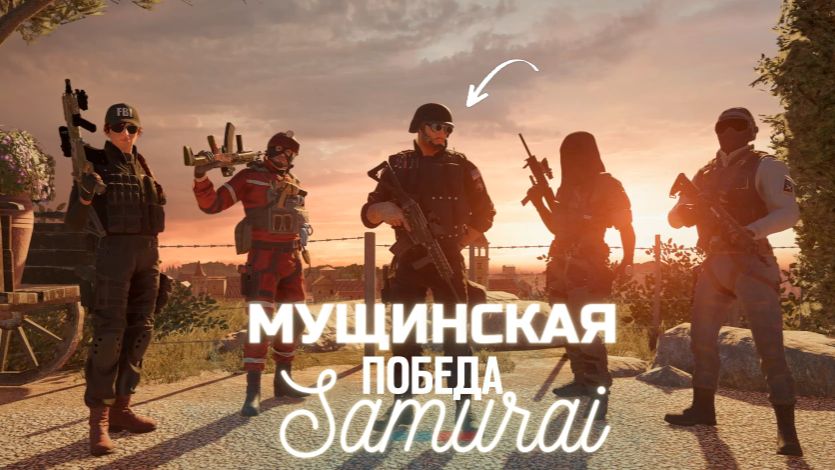 Мущинская Победа🏆 (Tom Clancy's Rainbow Six Siege)