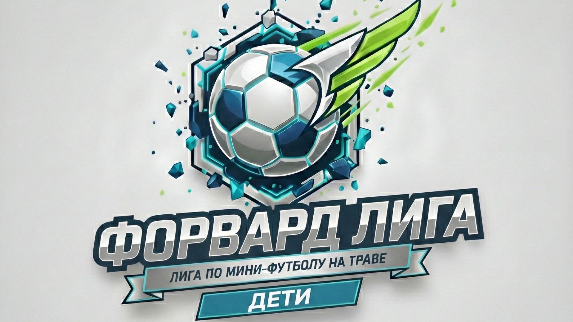 📹Видеообзор матча Forward LIGA Детская🏟  Атлантис - Девятка