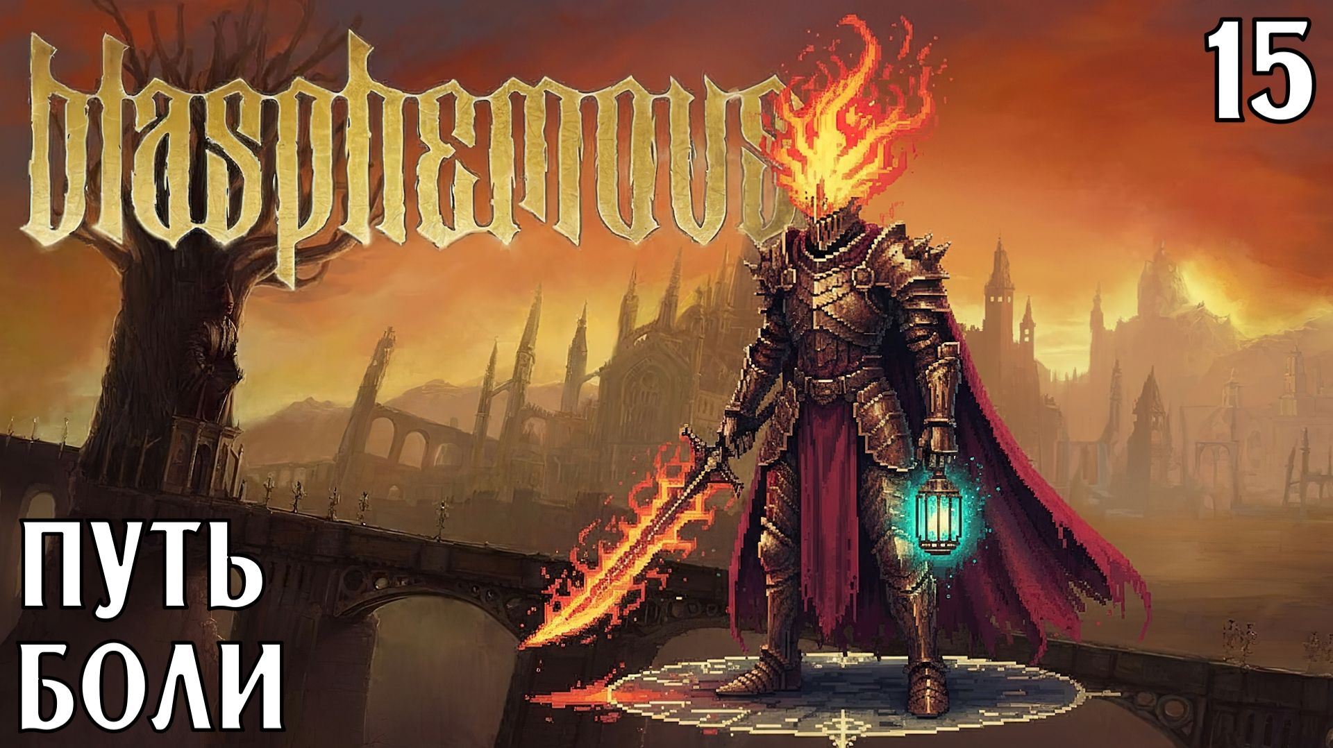 #15 ПУТЬ БОЛИ | BLASPHEMOUS