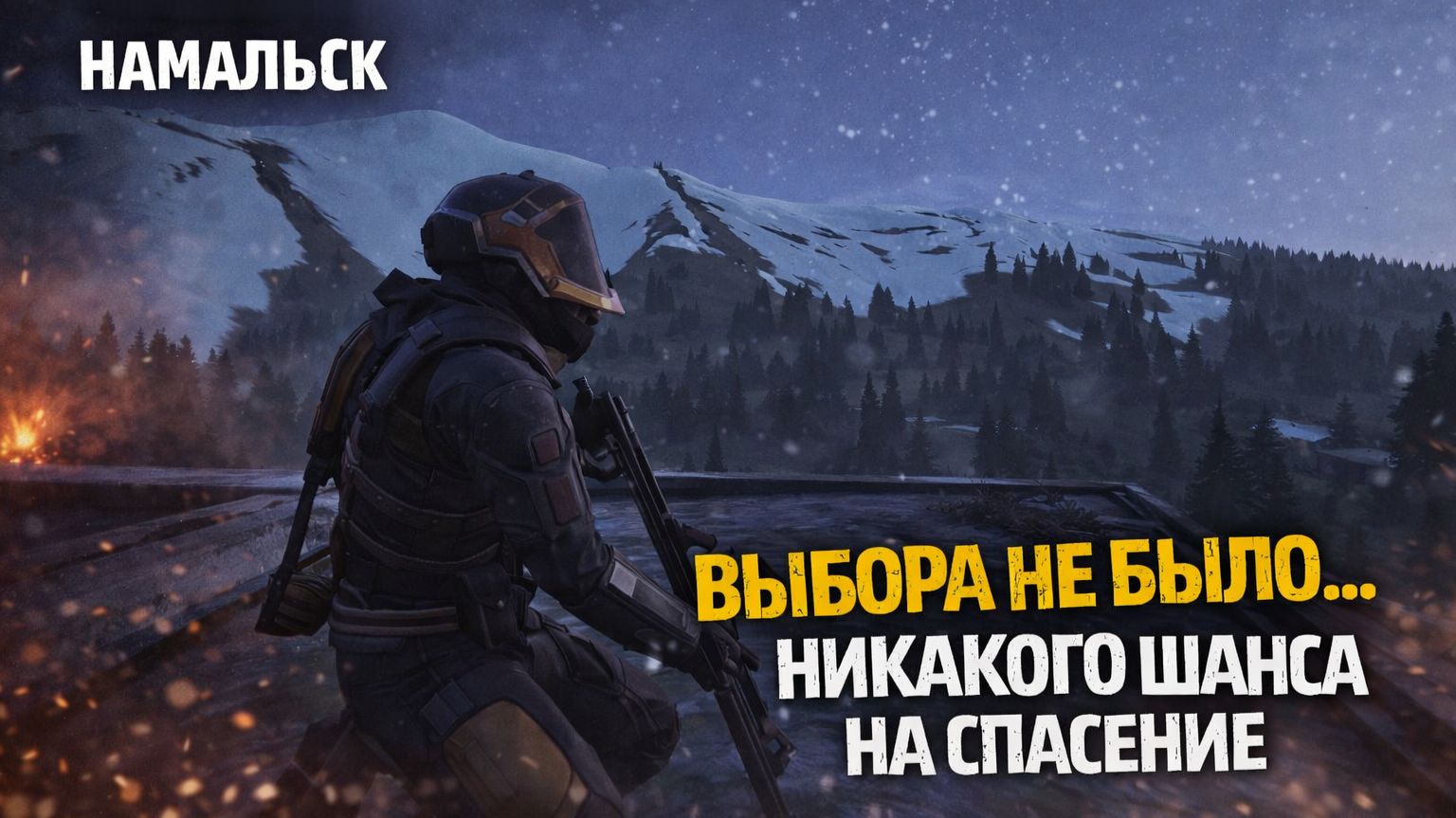 DAYZ NAMALSK — ПОПЫТКА ПОПАСТЬ В ЛАНТИЮ | СТРИМ ВЫЖИВАНИЯ