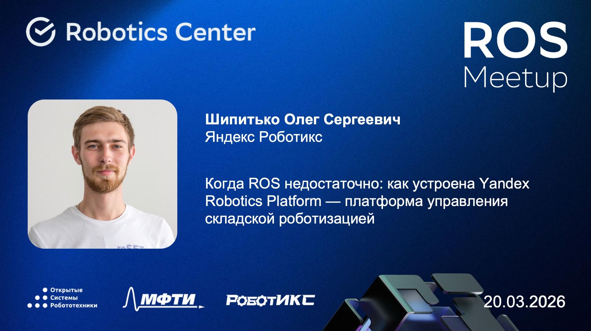 Шипитько Олег  | ROS Meetup 2026 | Открытые системы робототехники