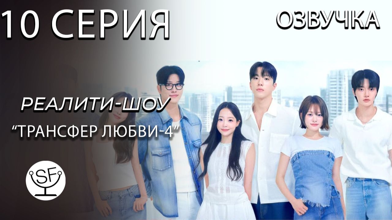 [озвучено Sound Film] EXchange \ трансфер любви - S04E10