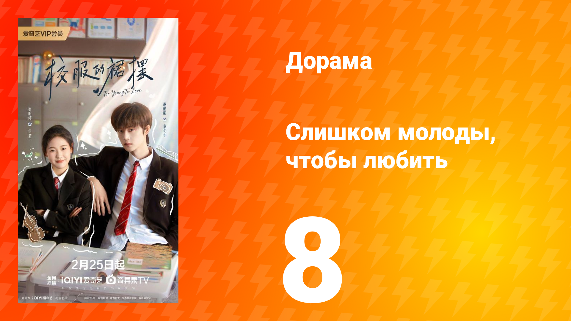 Слишком молоды, чтобы любить 8 серия