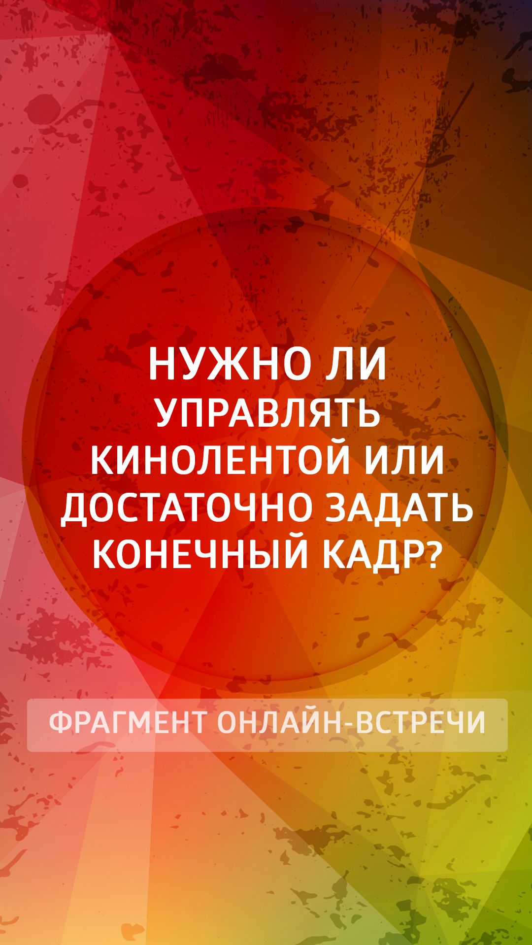 Нужно ли управлять кинолентой или достаточно задать конечный кадр?
