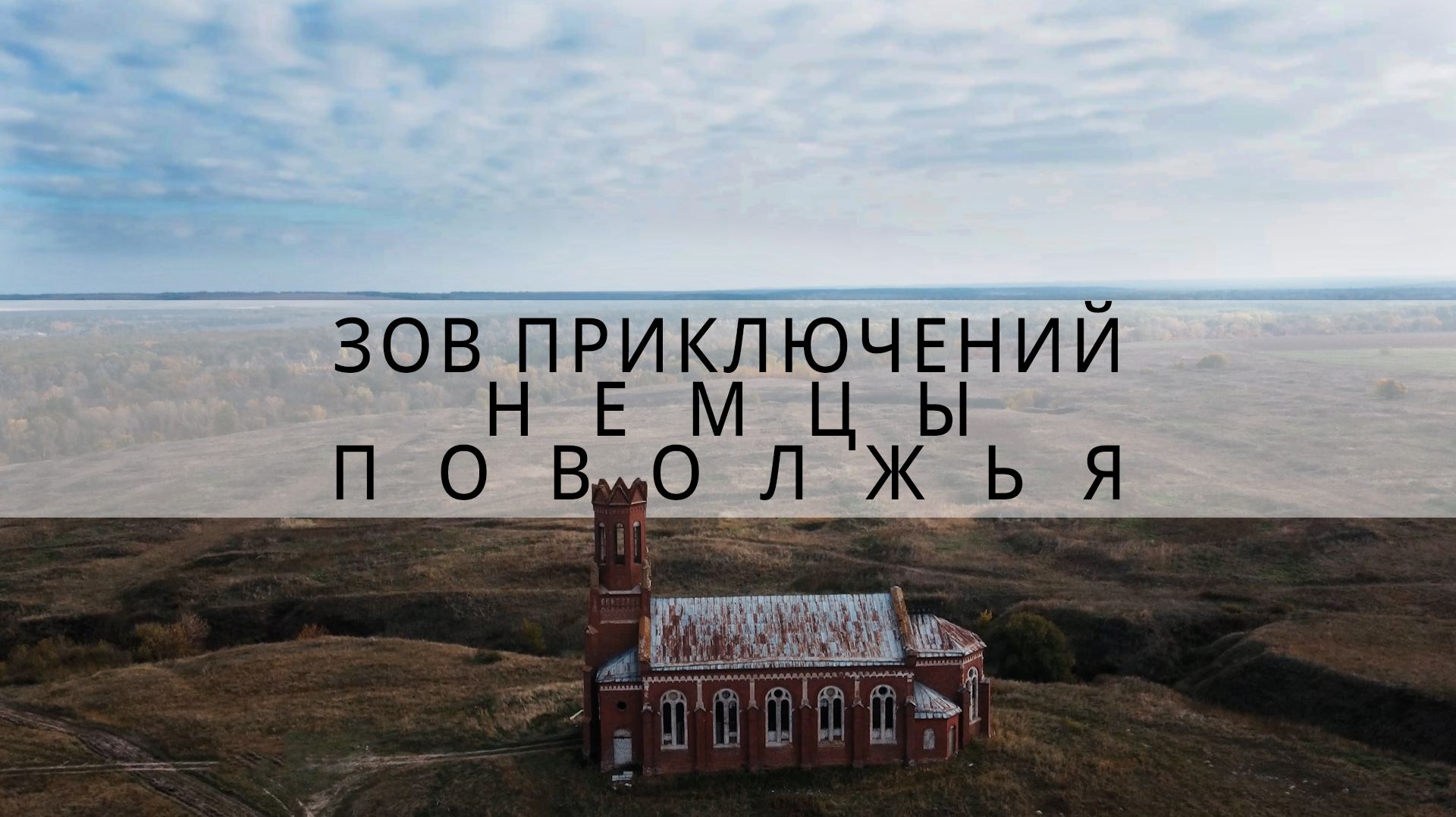 Немцы Поволжья. Эхо на краю Пустоты | Зов Приключений