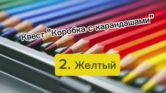 Квест "Коробка с карандашами" СП "Вязание - это серьезно". 2 карандаш. Желтый. Солнечный зайка