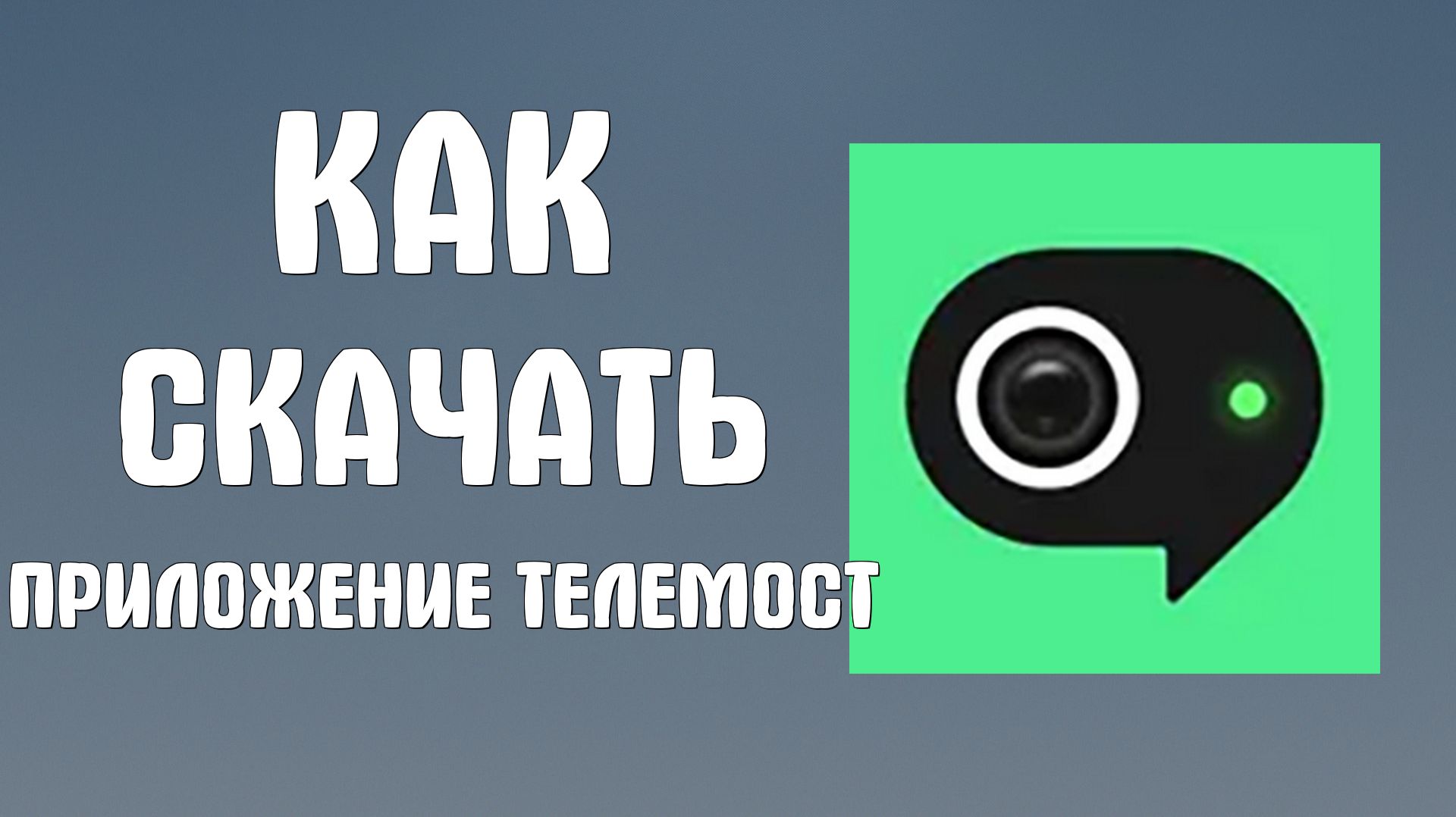 Как скачать приложение яндекс телемост