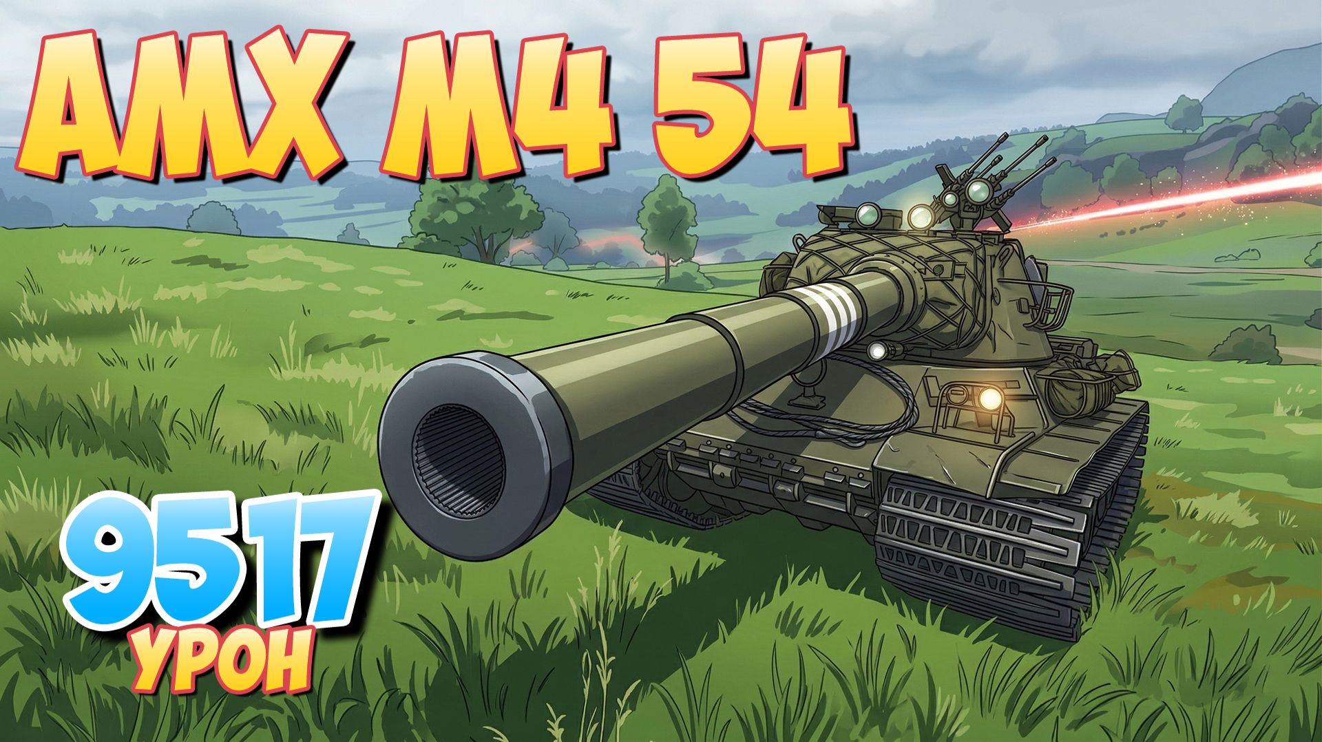AMX M4 54 - 6 Фрагов 9.5K Урона • Мир Танков