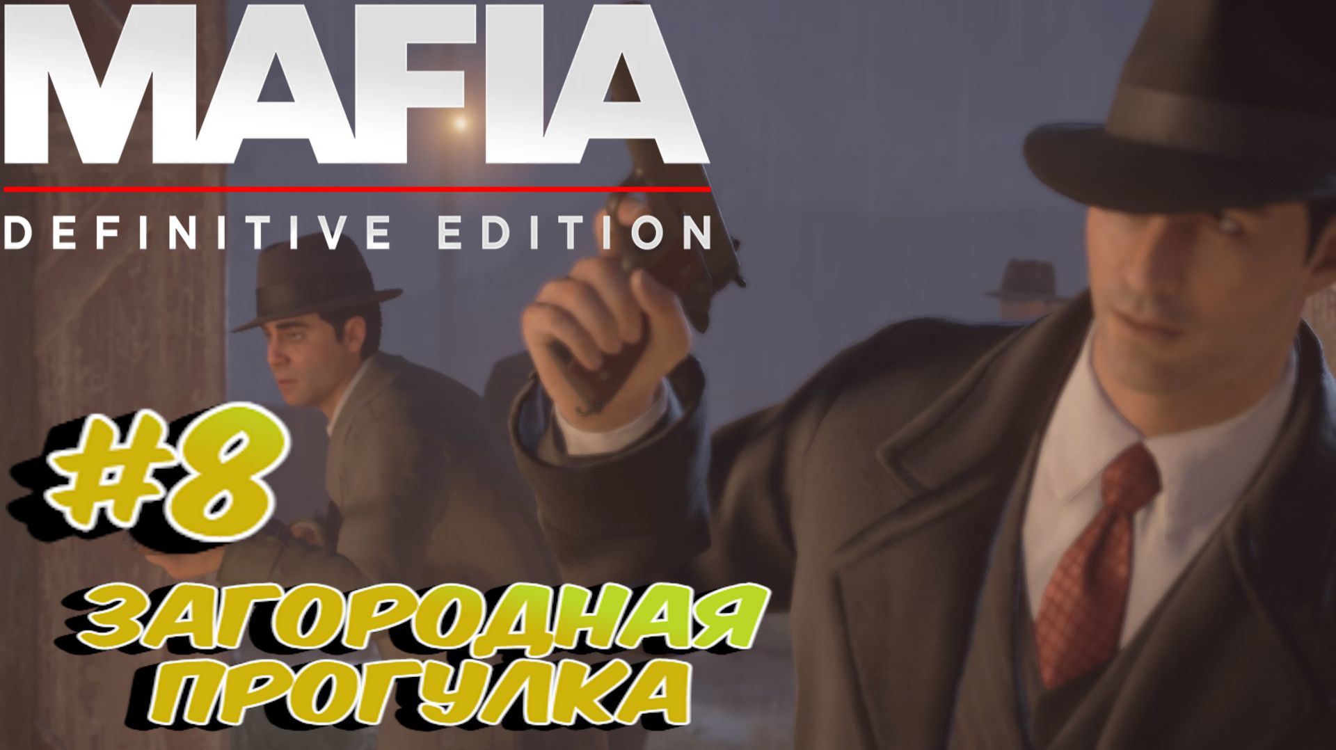 Mafia Definitive Edition:Прохождение с комментариями:#8 Загородная прогулка.