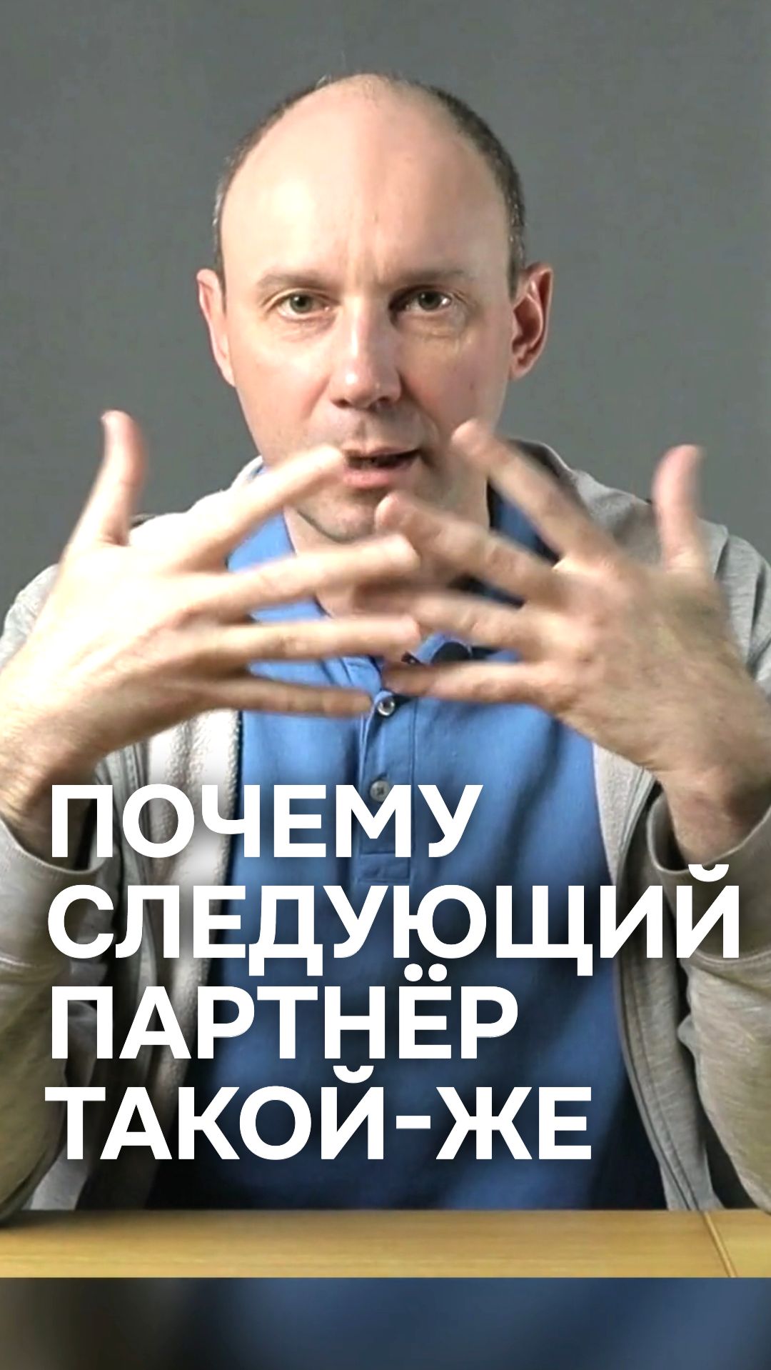 Почему следующий партнёр такой-же как прошлый