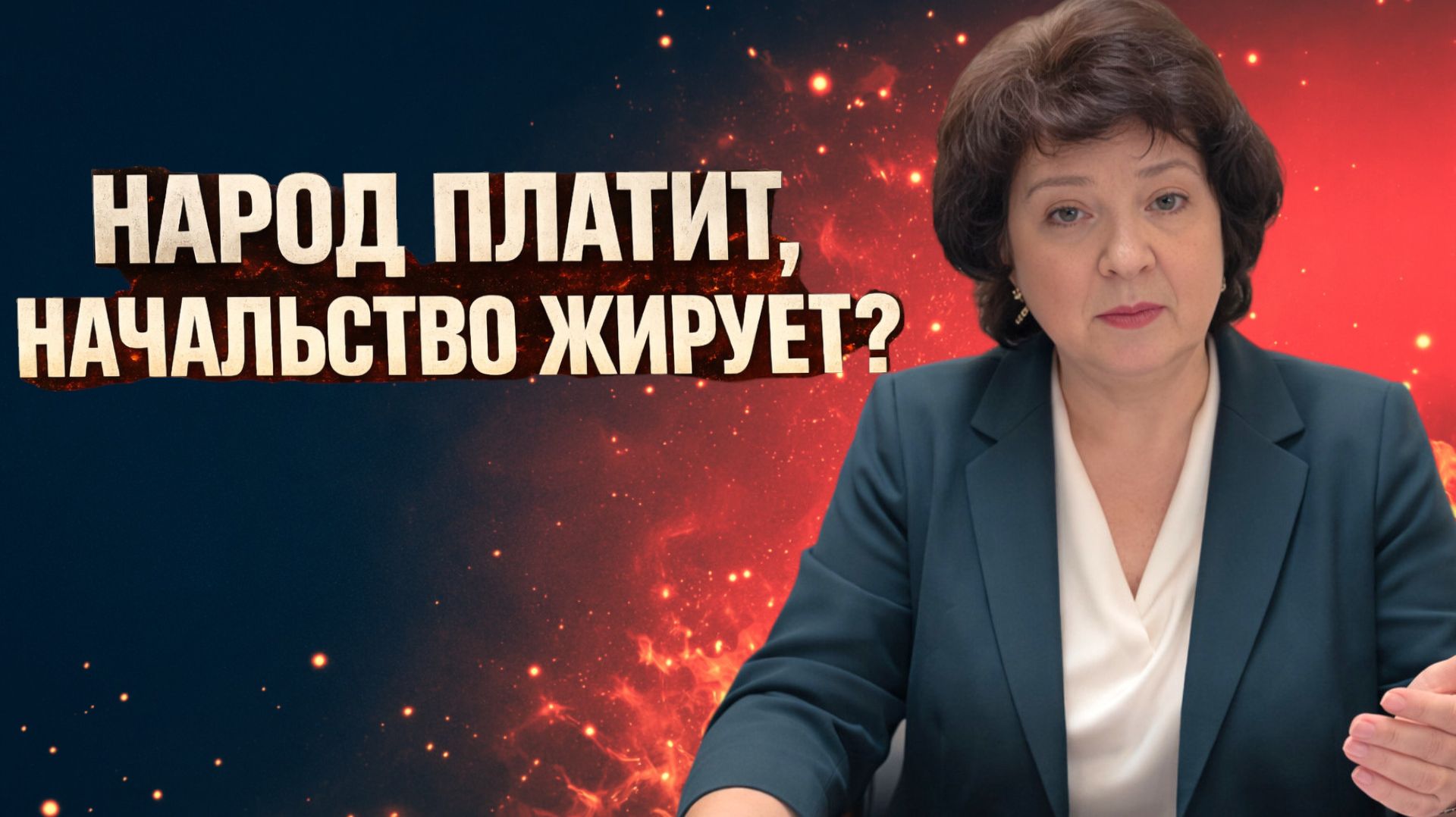 Народ платит, начальство жирует? | Депутат ГЛАЗКОВА