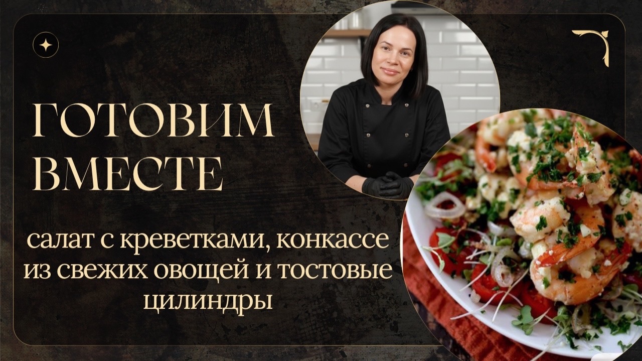 Готовим вместе: Салат с креветками, конкассе из свежих овощей и тостовые цилиндры
