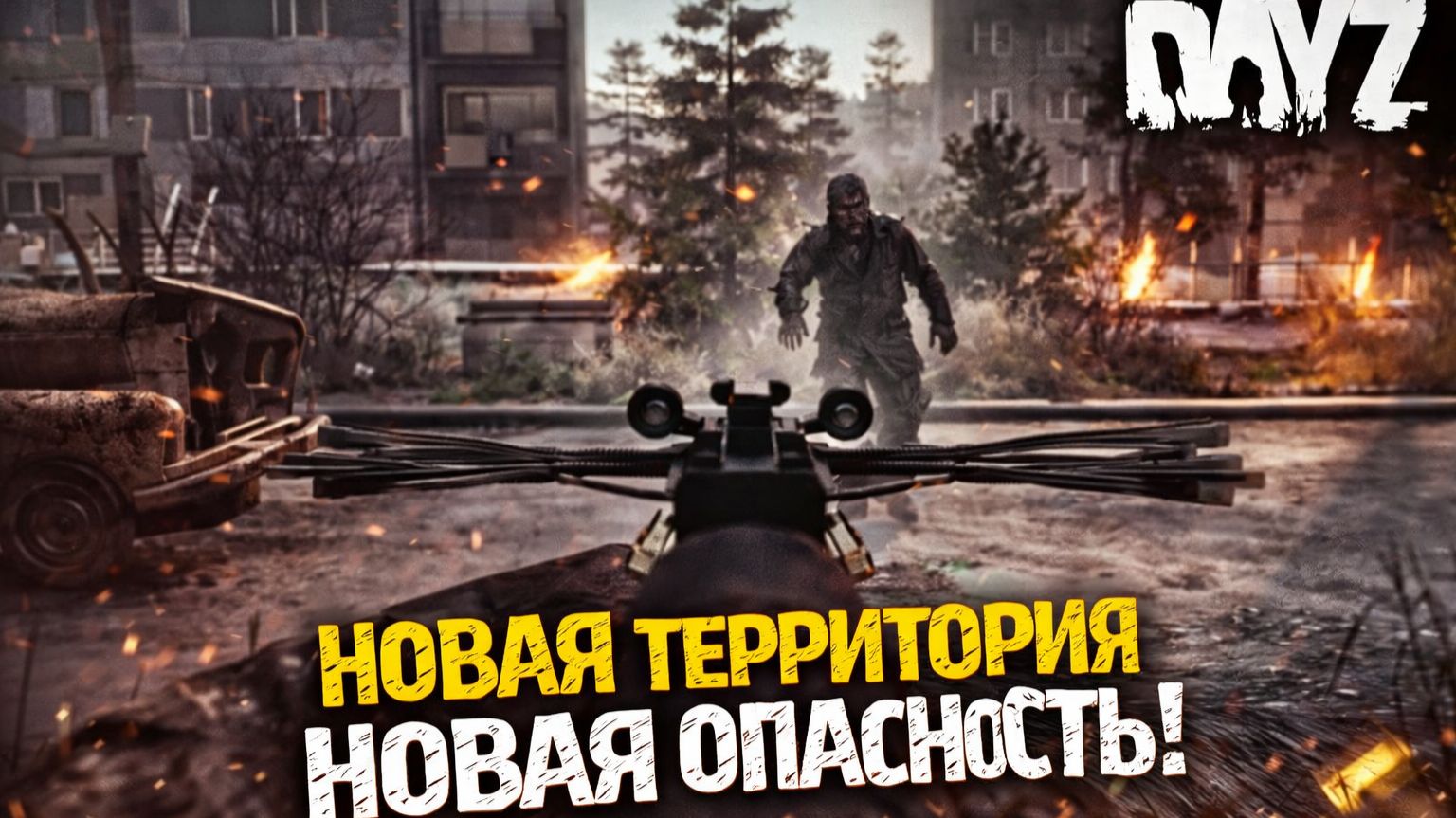 DayZ НОВЫЙ МИР — НА ГРАНИ СМЕРТИ | Атмосферное выживание