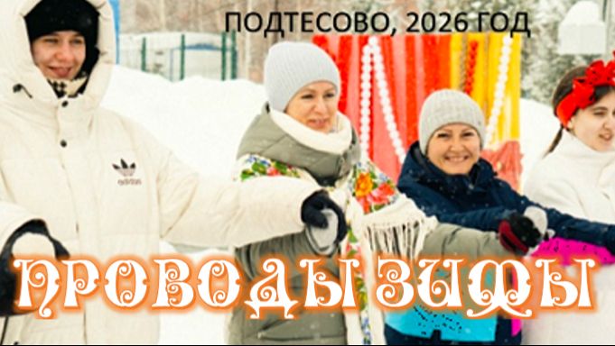 Народное гуляние "Проводы зимы" - 2026 год
