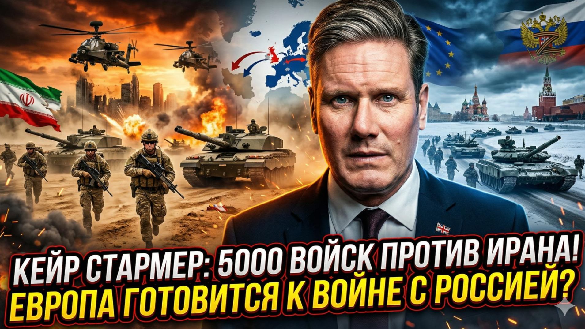 🔥 Кир Стармер бросает 5000 солдат на Иран - Европа готовится к вторжению России