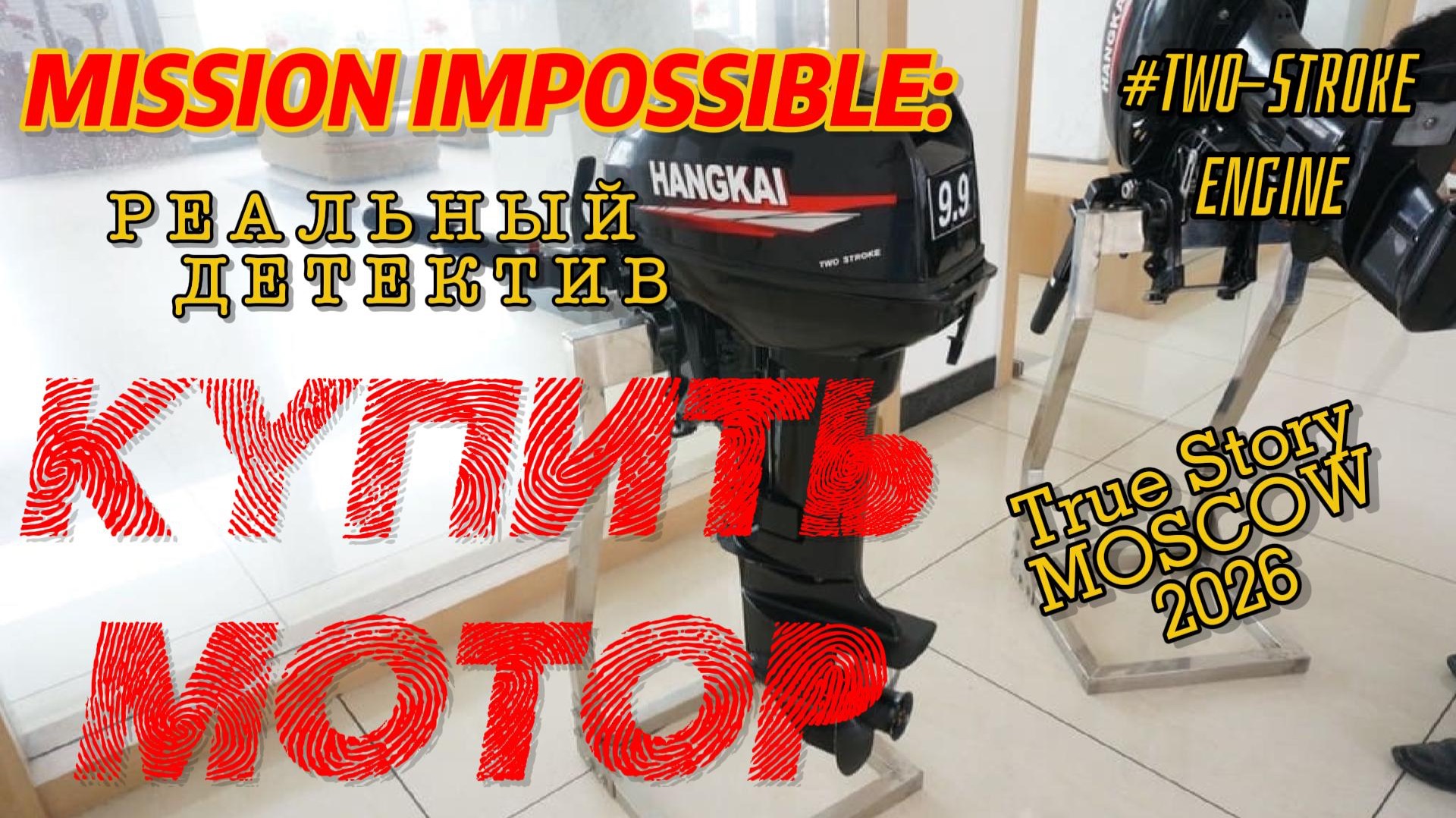 Купить лодочный мотор в городе грехов