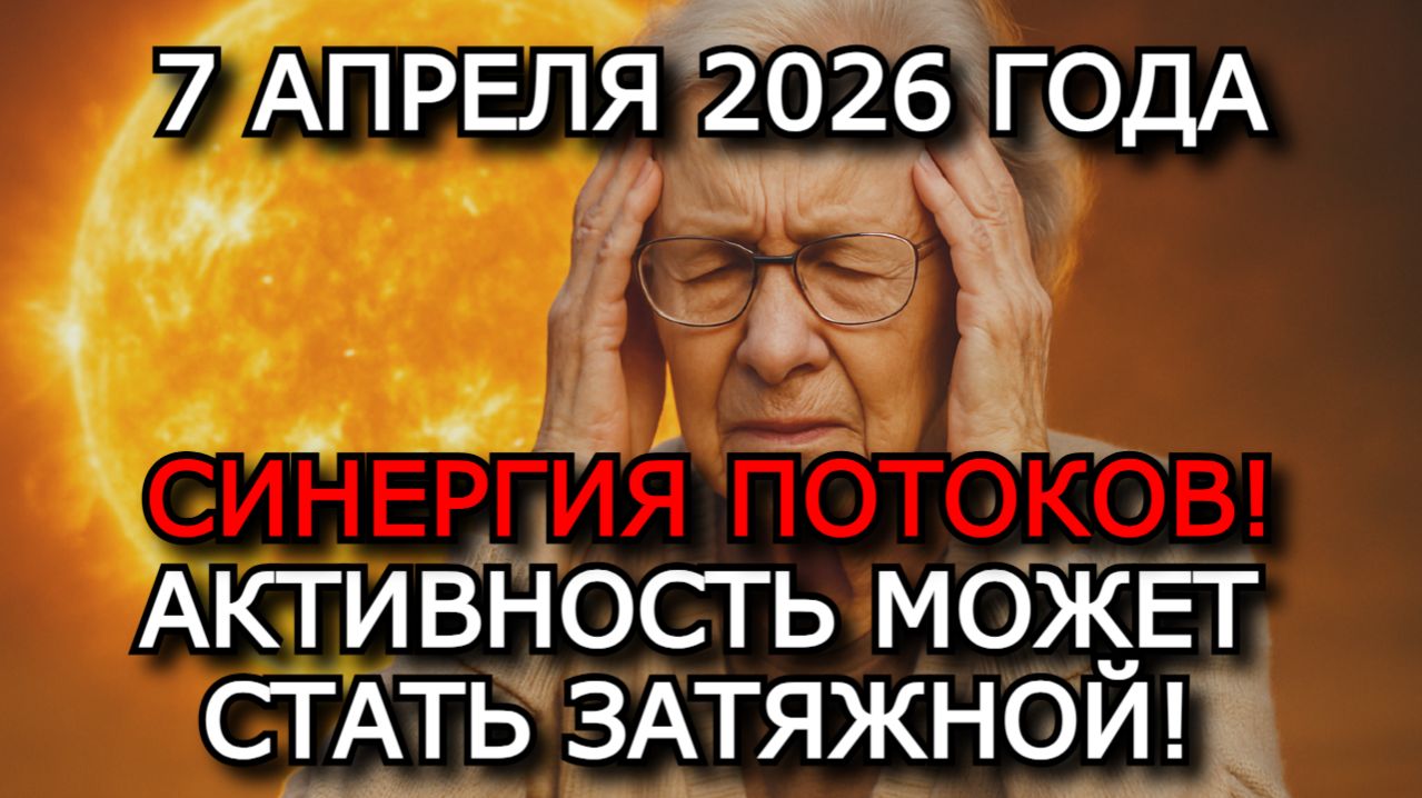 МАГНИТНЫЕ БУРИ 7 АПРЕЛЯ 2026 — ШТОРМ G2–G3, СОЛНЕЧНЫЙ ВЕТЕР 700 КМ/С, СИНЕРГИЯ УДАРОВ