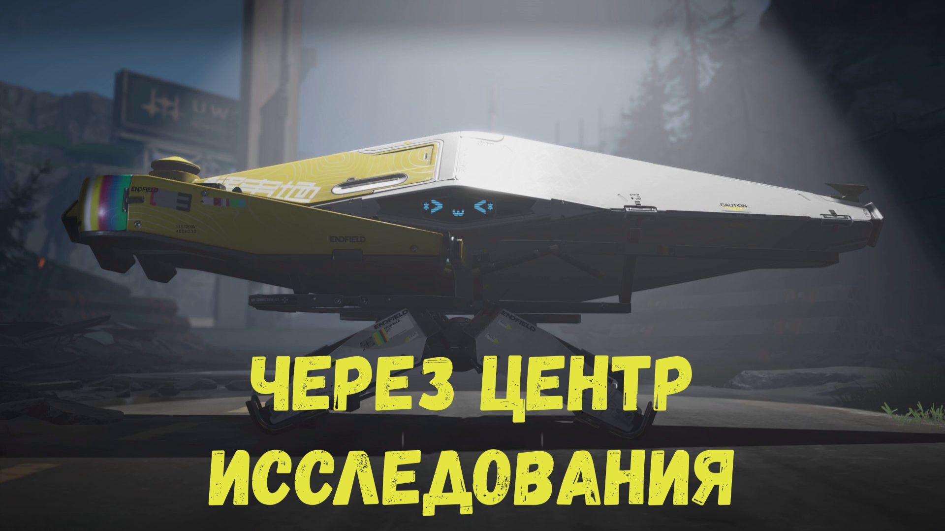 Глава 1. Операция 3. Путь восхождения. Задание 2. Через центр исследования. Arknights Endfield