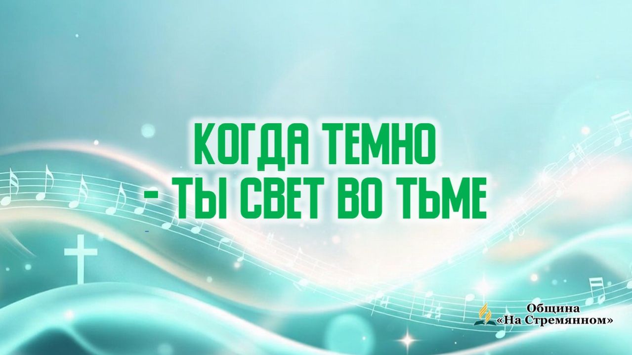 Когда темно - Ты свет во тьме | Христианские песни | Сhristian song | Адвентисты Москвы