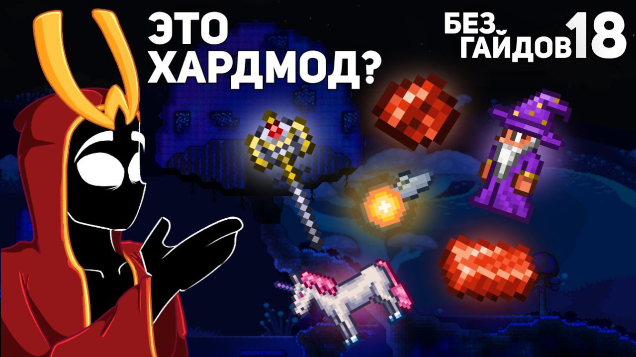 ХАРДМОД БЕЗ ВИКИ СПУСТЯ 18 ЧАСОВ